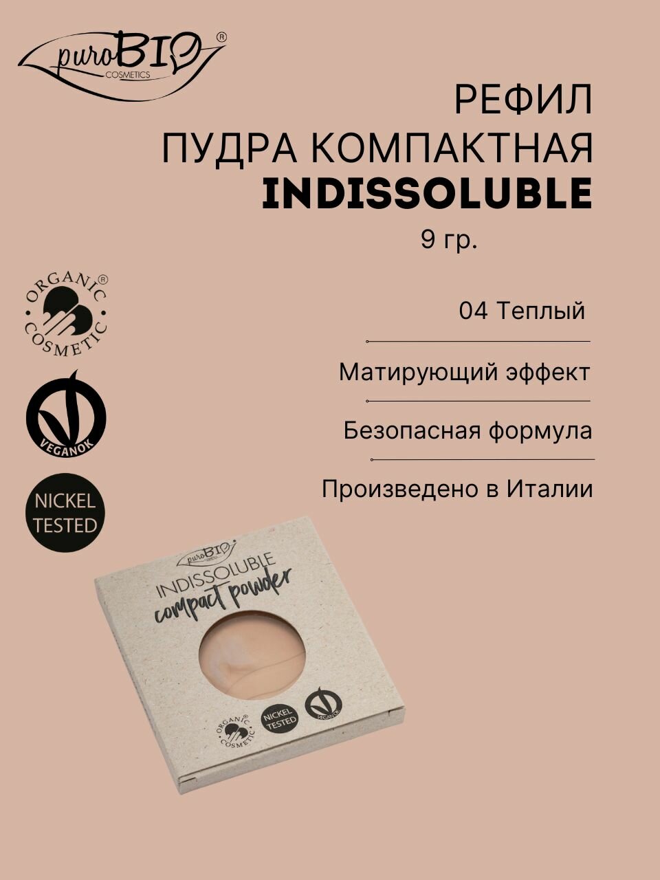 Рефил Пудра для лица компактная Indissoluble оттенок 04 теплый PuroBio