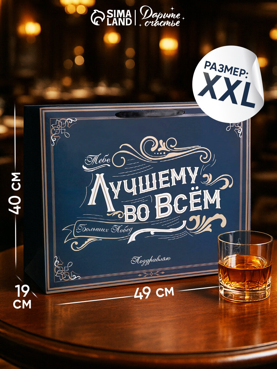 Пакет подарочный ламинированный «Лучшему во всем», большой 49 × 40 × 19 см, для упаковки подарка