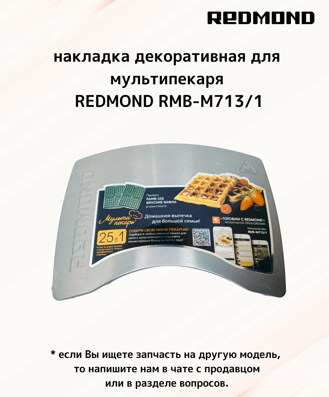 Накладка декоративная RMB-M713/1