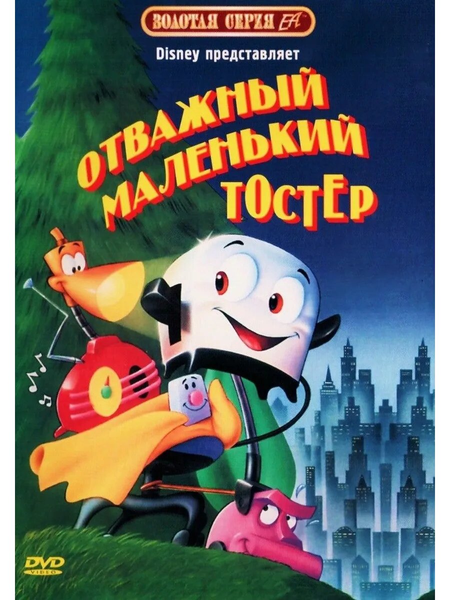 Отважный маленький тостер (1987) (флешка)