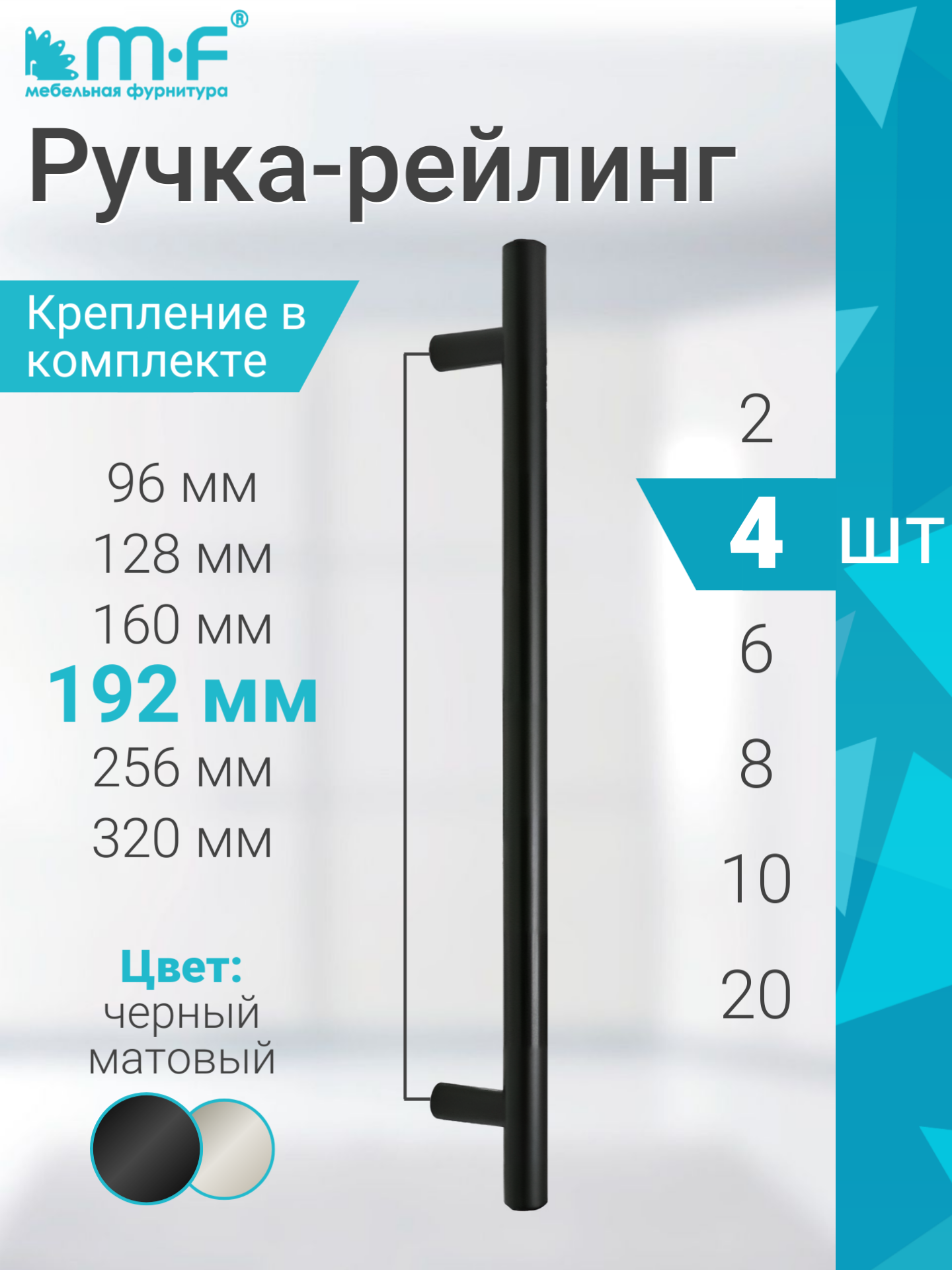 Мебельная ручка-рейлинг облегченная 192 мм, черный матовый - 4 штуки
