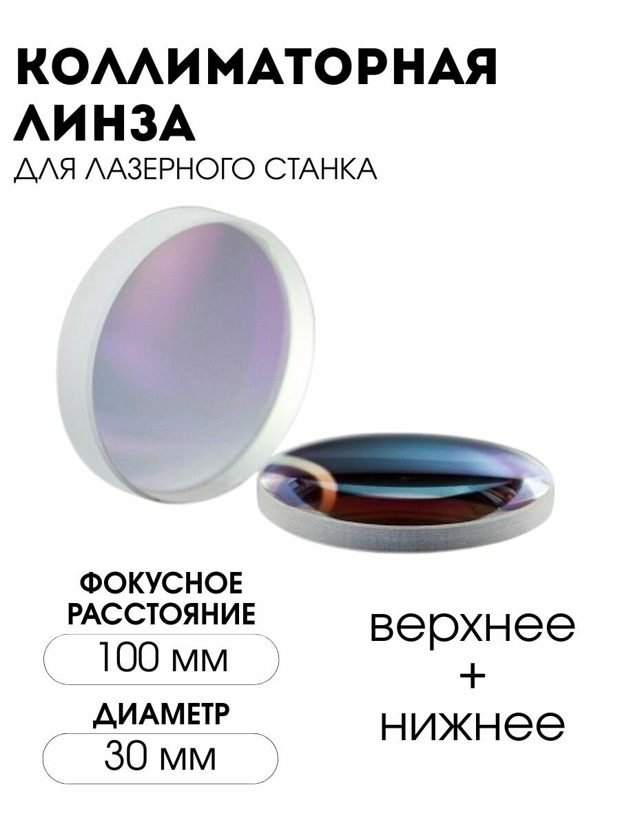 Коллиматорная линза для лазерного станка D30мм с фокусным расстоянием 100 мм, состоит из 2 частей (Н)