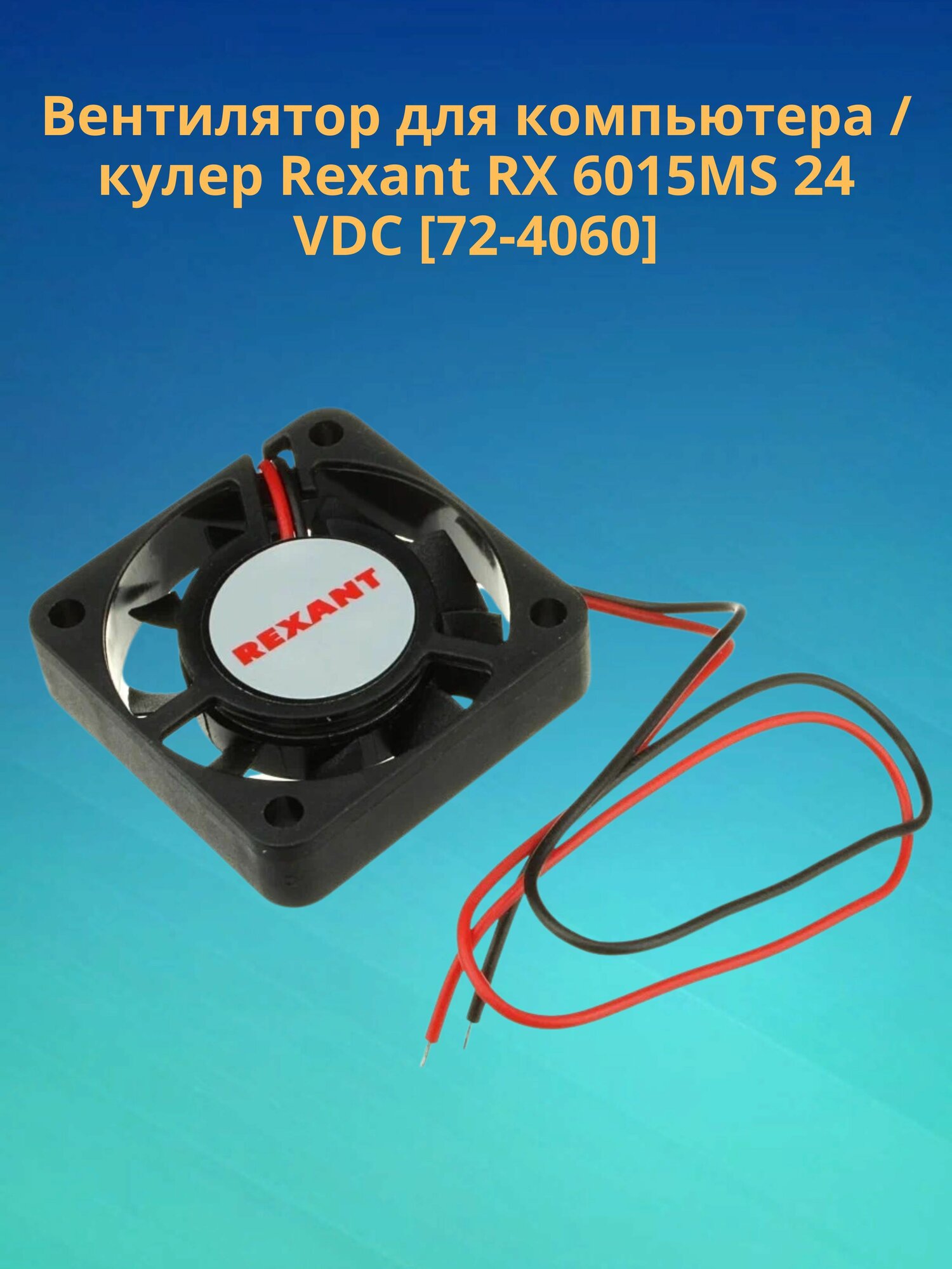 Вентилятор для компьютера / кулер Rexant RX 6015MS 24 VDC 72-4060 (Д)