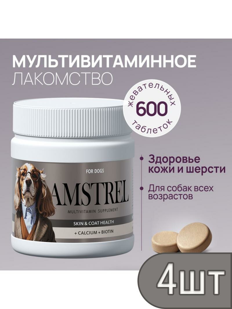 AMSTREL Набор 4 шт Amstrel мультивитаминное лакомство для собак "Здоровье кожи и шерсти" с кальцием и биотином - 600 таблеток 1.2 кг