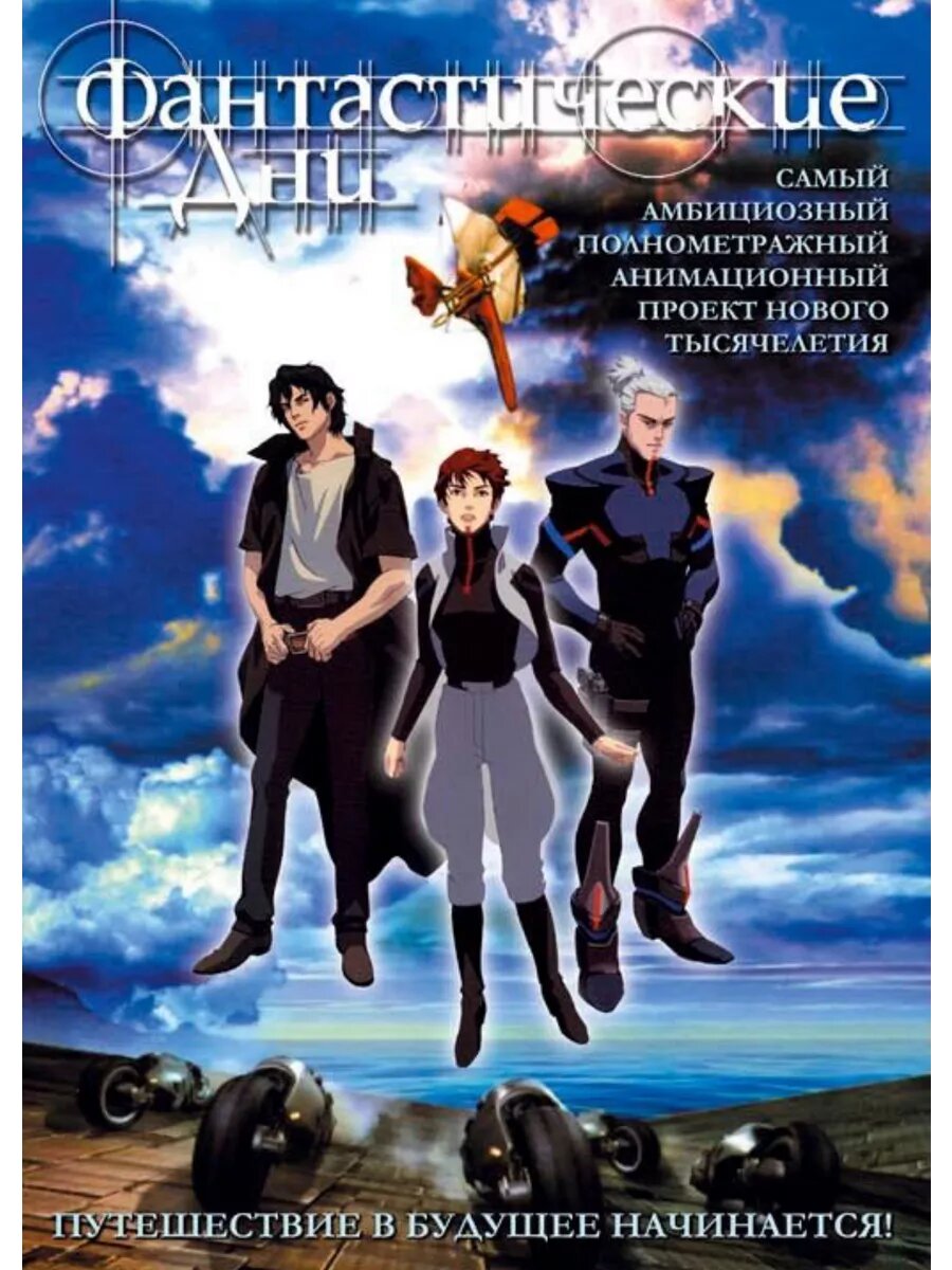 Фантастические дни (2003) (Anime DVD-R)