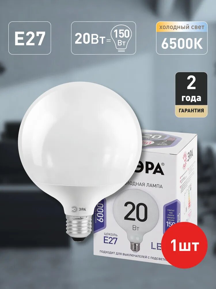 Лампочка светодиодная ЭРА LED E27 20Вт G120 шар 6000К холодный белый свет, 1 шт