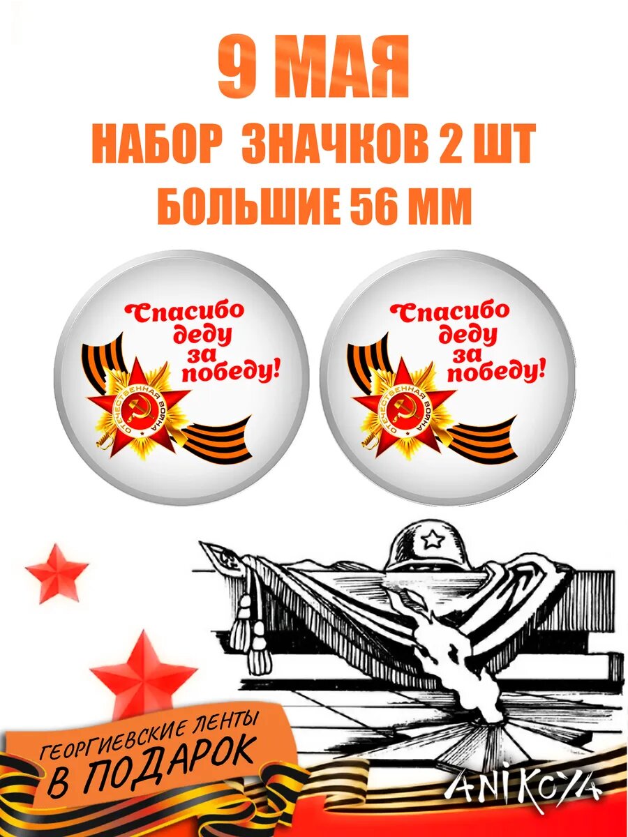 Значки на рюкзак 9 мая Георгиевская лента
