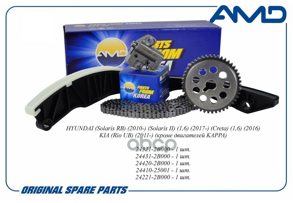 Цепь ГРМ с натяжителями, комплект AMD арт. AMD. KITCS23