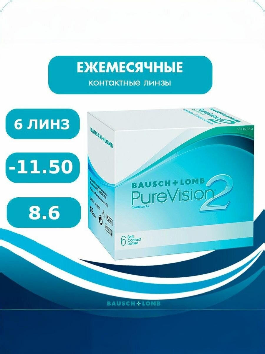 Pure Vision 2 (6 линз), 8.6, -11.50, 6