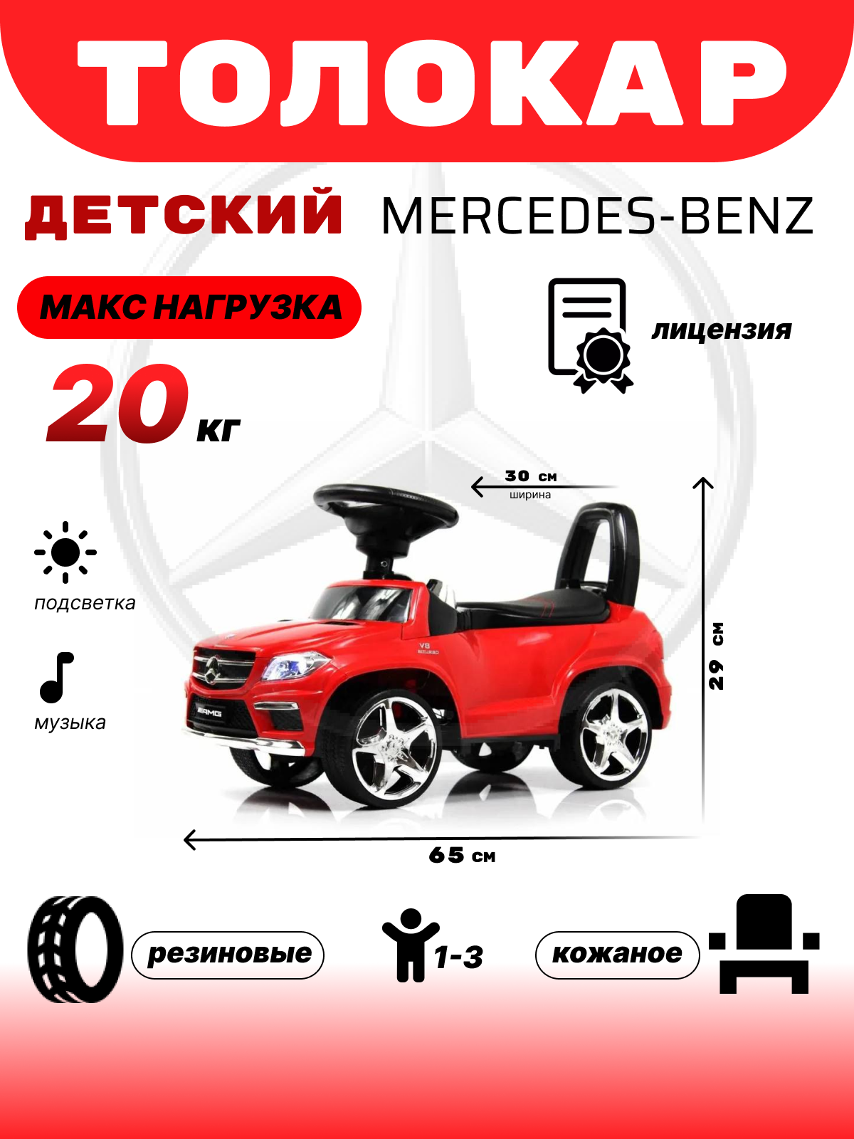 Толокар Mercedes-Benz A888AA (лицензионная модель) красный