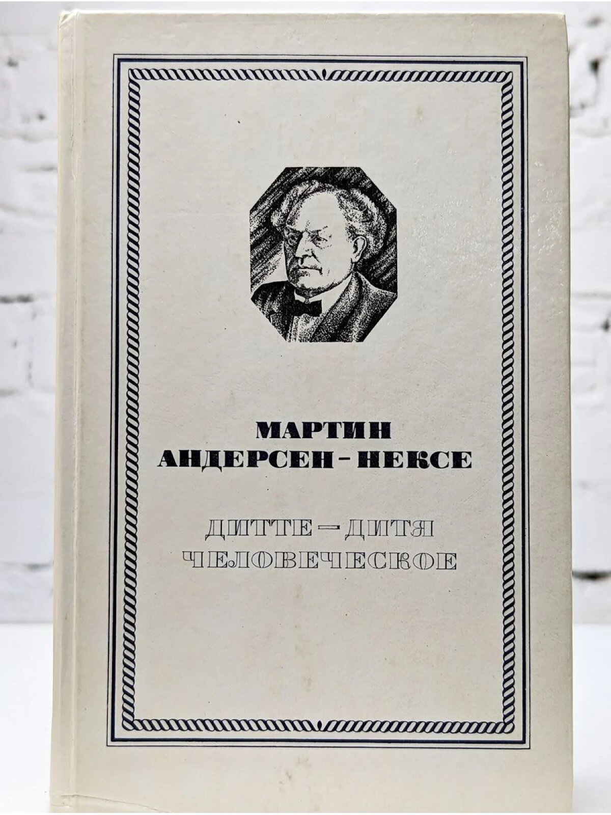 Дитте - дитя человеческое