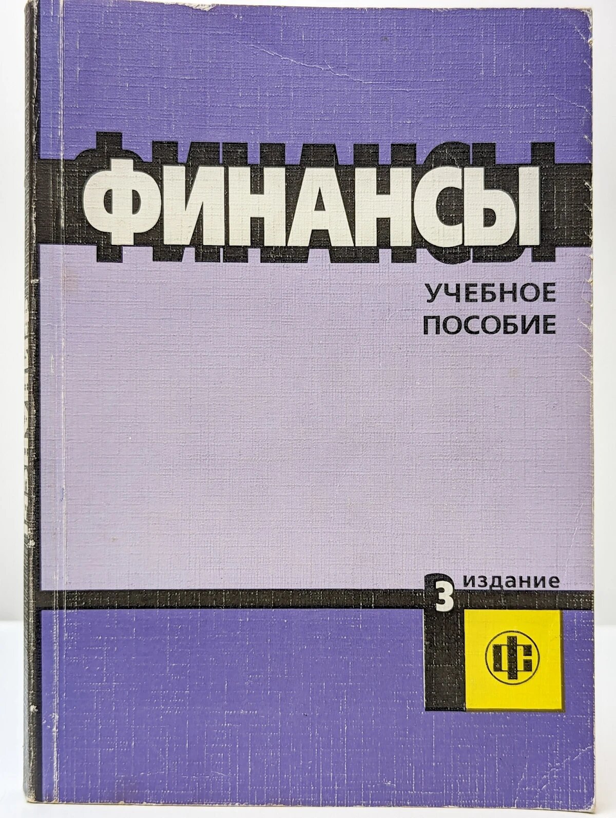 Финансы. Учебное пособие