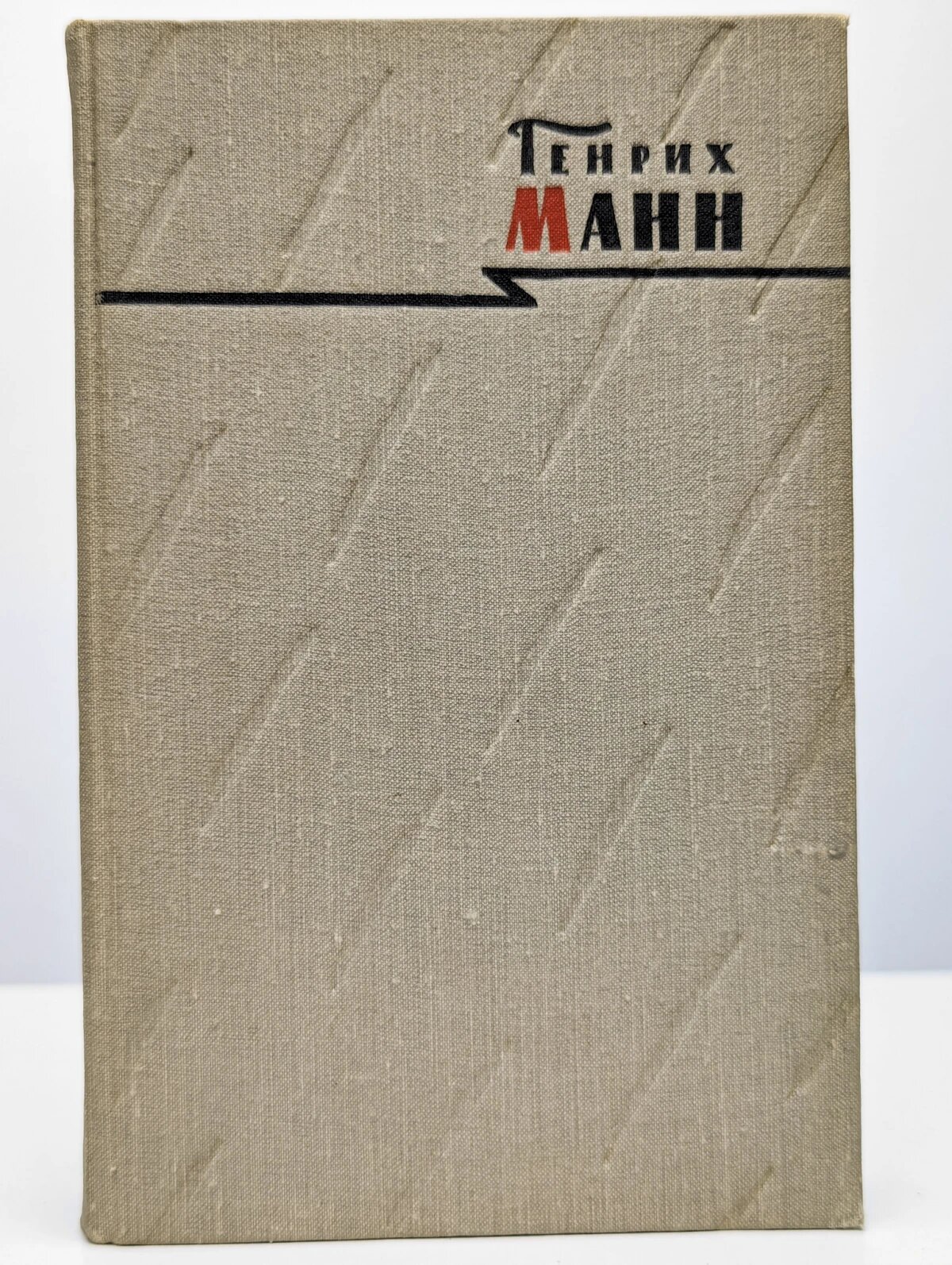 Генрих Манн. Сочинения в восьми томах. Том 5