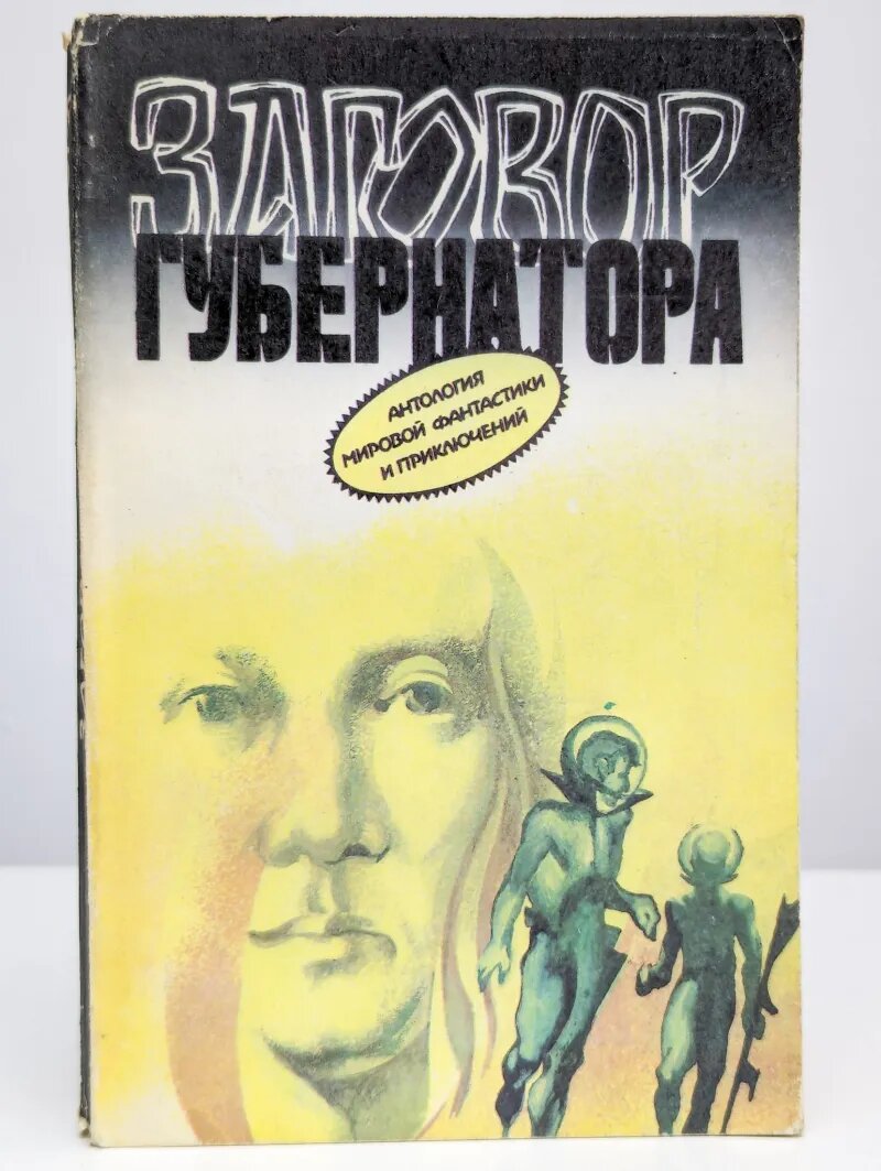 Заговор Губернатора