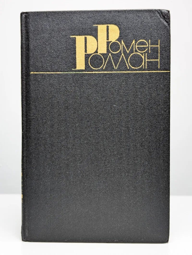 Ромен Роллан. Собрание сочинений в 9 томах. Том 3 Роллан Ромен 1983