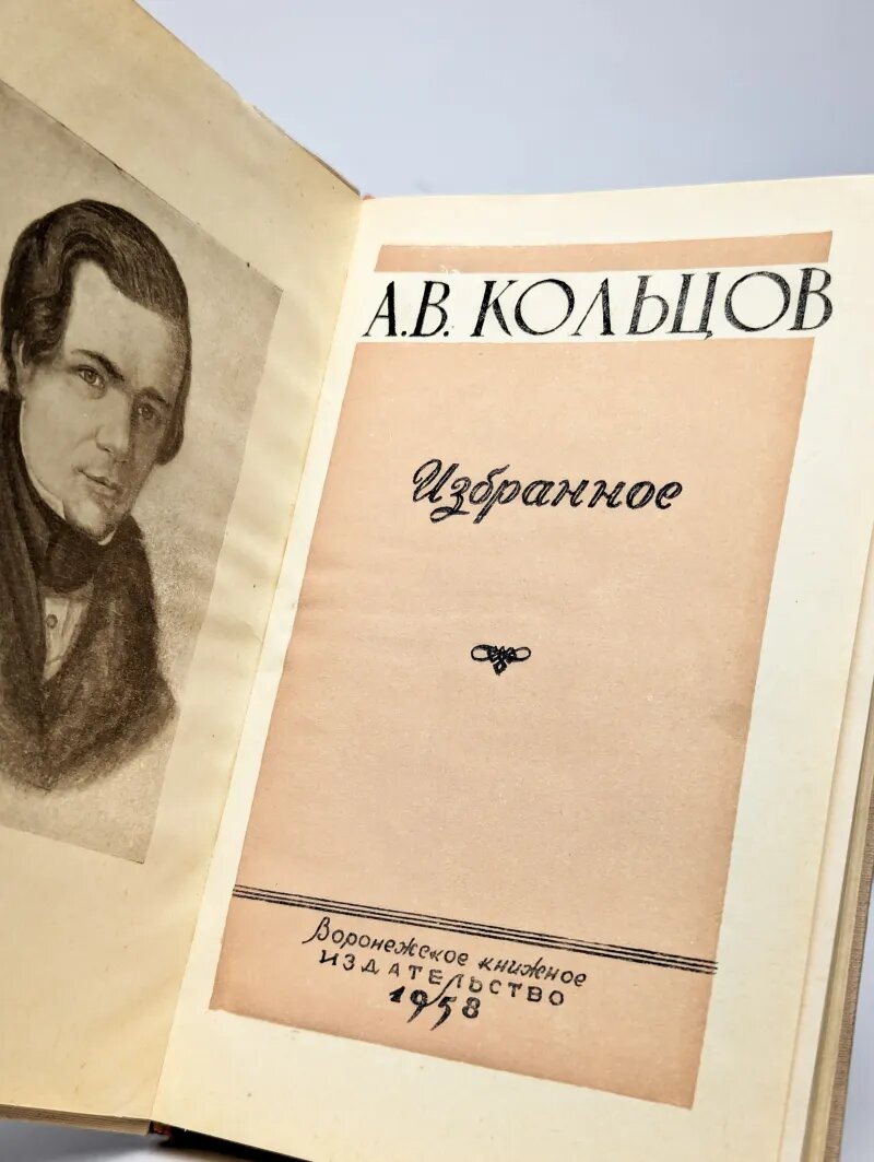 А. В. Кольцов. Избранное — фото 1