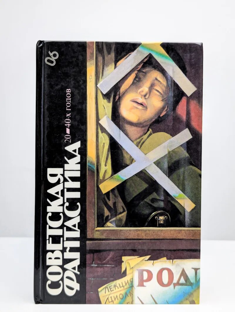 Советская фантастика 20 - 40-х годов