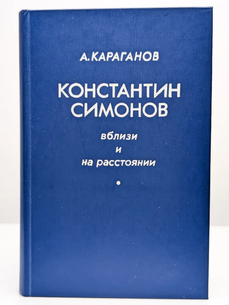 Константин Симонов. Вблизи и на расстоянии