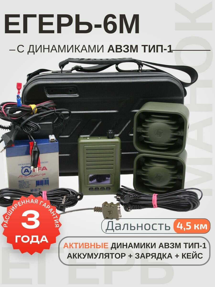 Электронный манок Егерь-6М +2 активных динамика АВЗМ-1 + аккумулятор + кейс
