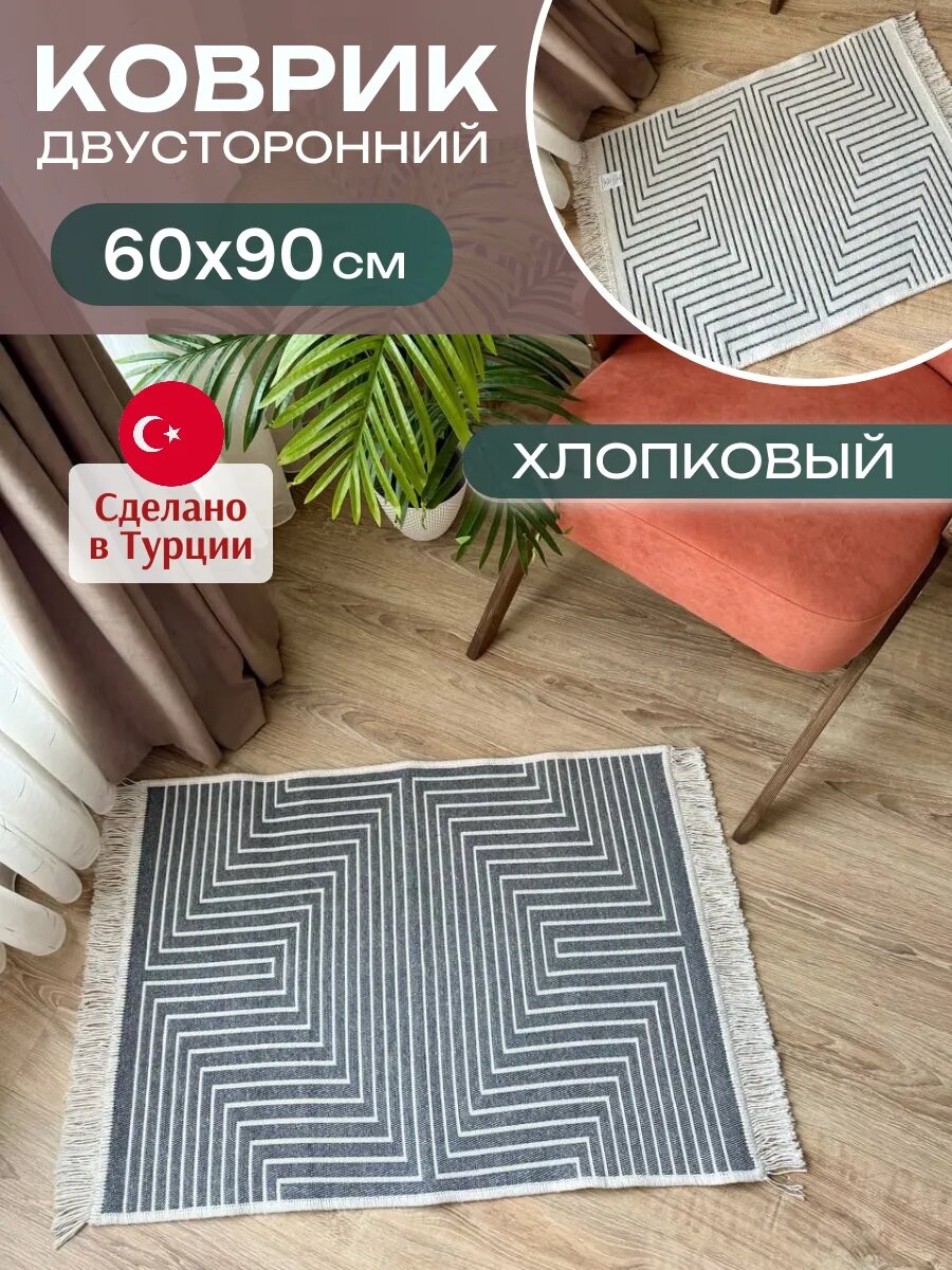 Коврик комнатный хлопковый 60х90 см Green Carpet, двусторонний безворсовый килим