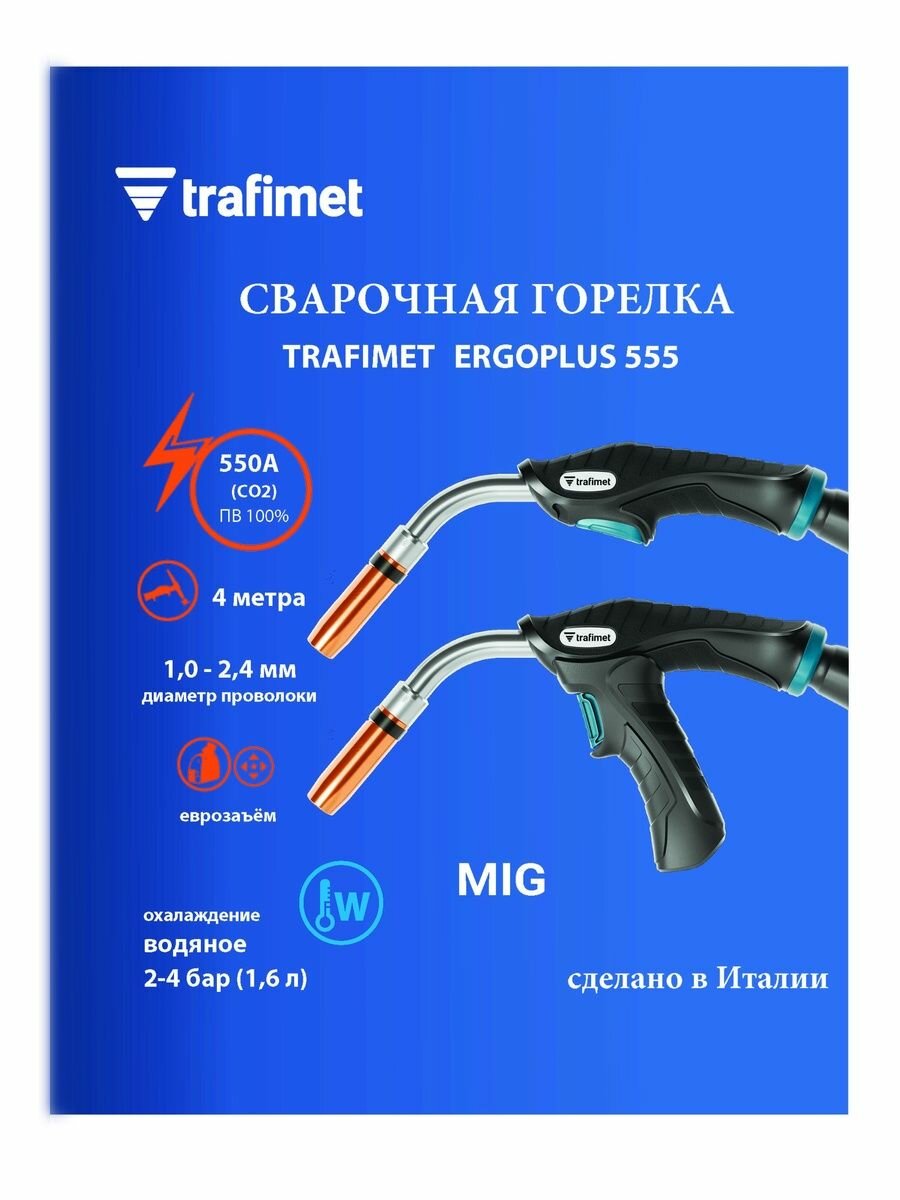 Сварочная горелка TRAFIMET ErgoPlus 555 (MB2603-040) с водяным охлаждением