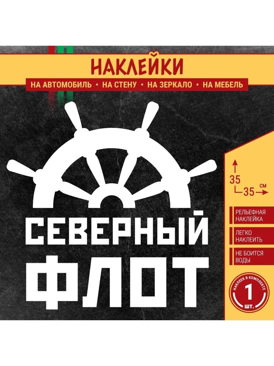 Северный флот со штурвалом