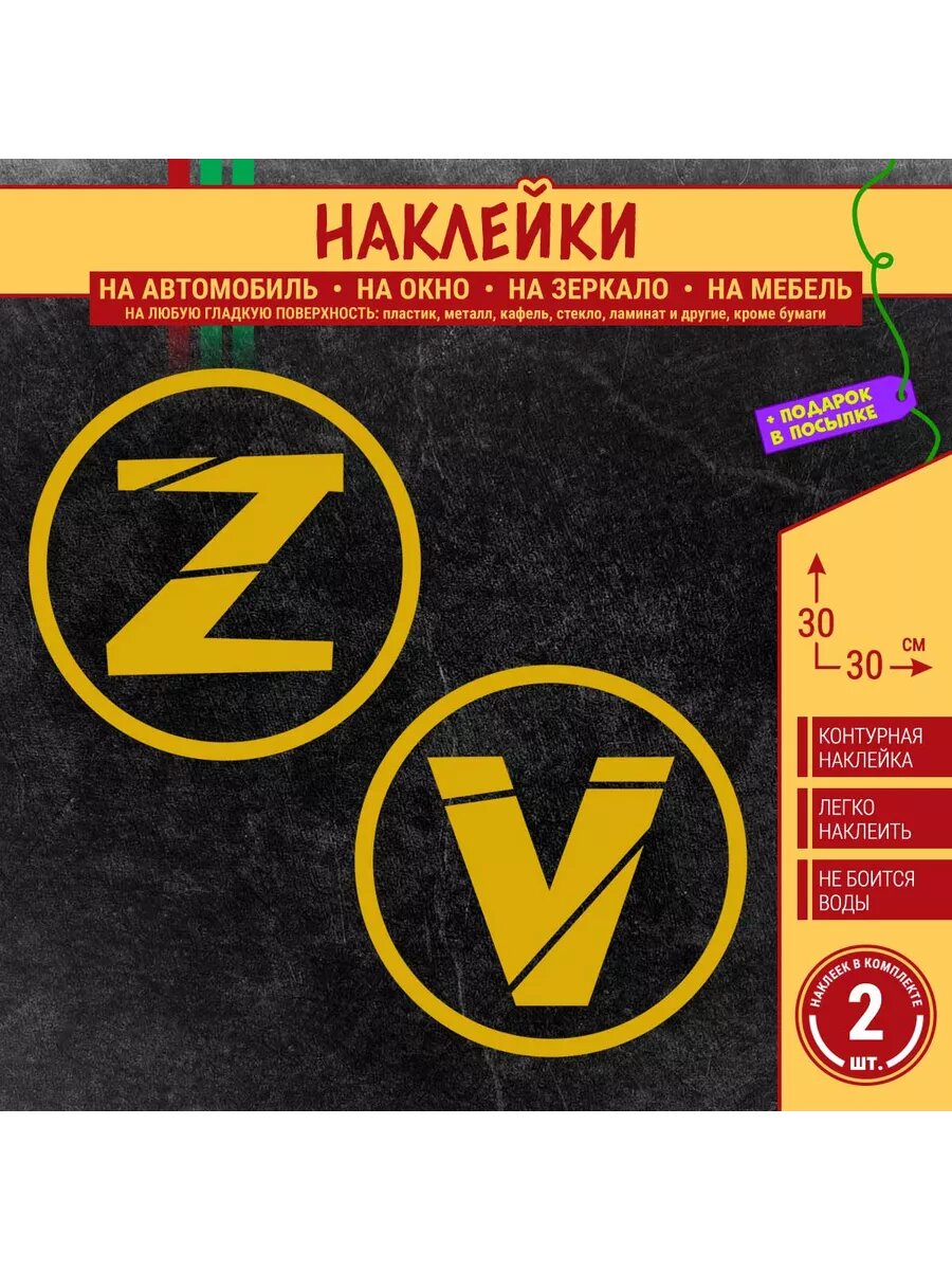 Символика СВО. Буква Z в круге, Буква V в круге - наклейка