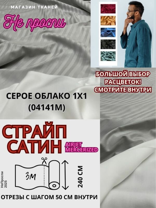 Ткань страйп-сатин на отрез. Полоса 1х1. AirJet+mers. Ширина - 240 см