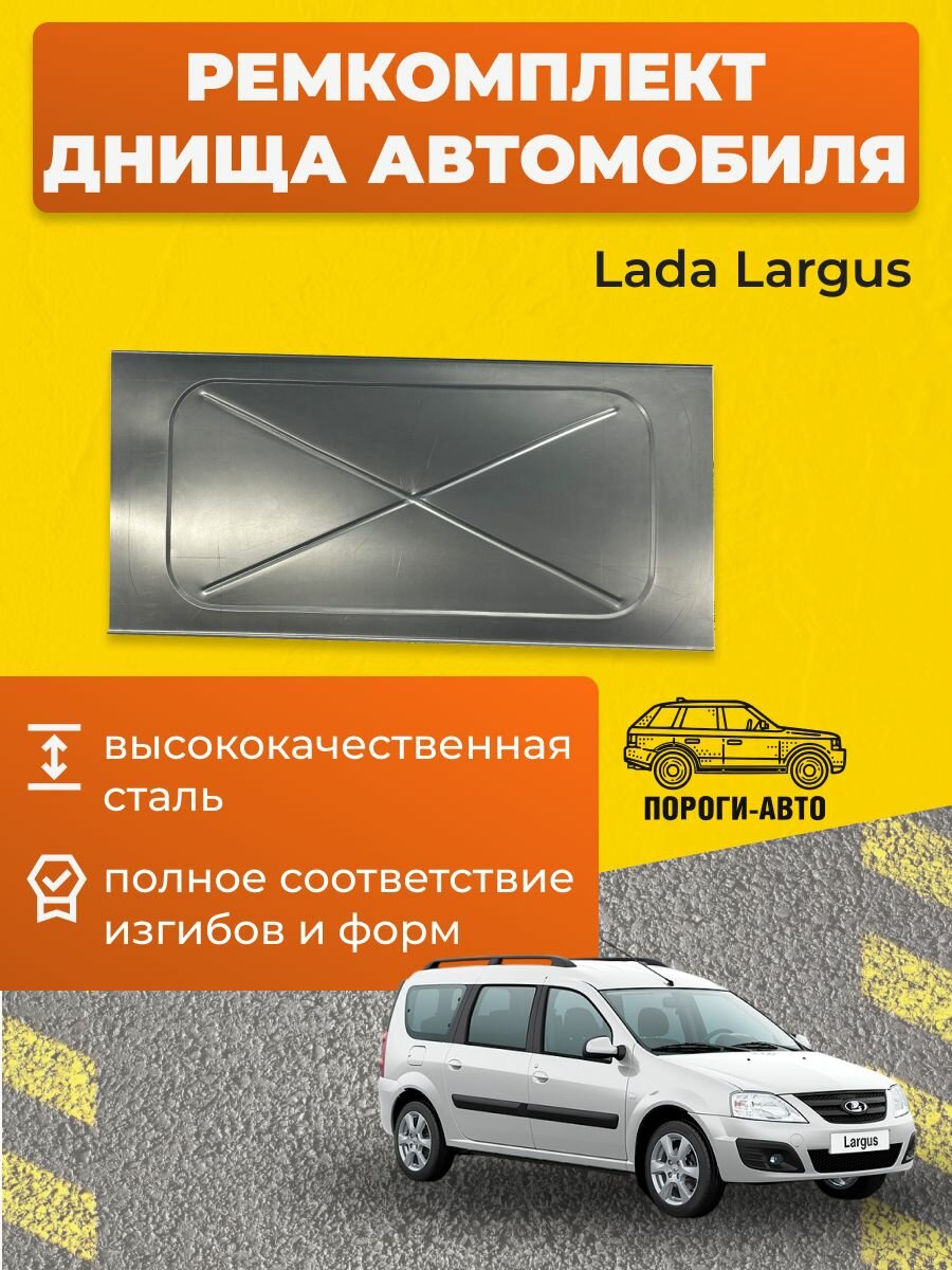 Ремкомплект днища 500х480 Лада Ларгус 1.0мм, холоднокатаная сталь