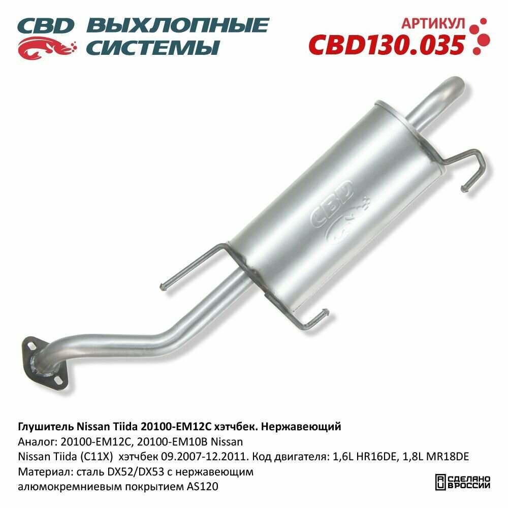 Глушитель Nissan Tiida 20100-EM12C хэтчбек. Нержавеющий. CBD130.035
