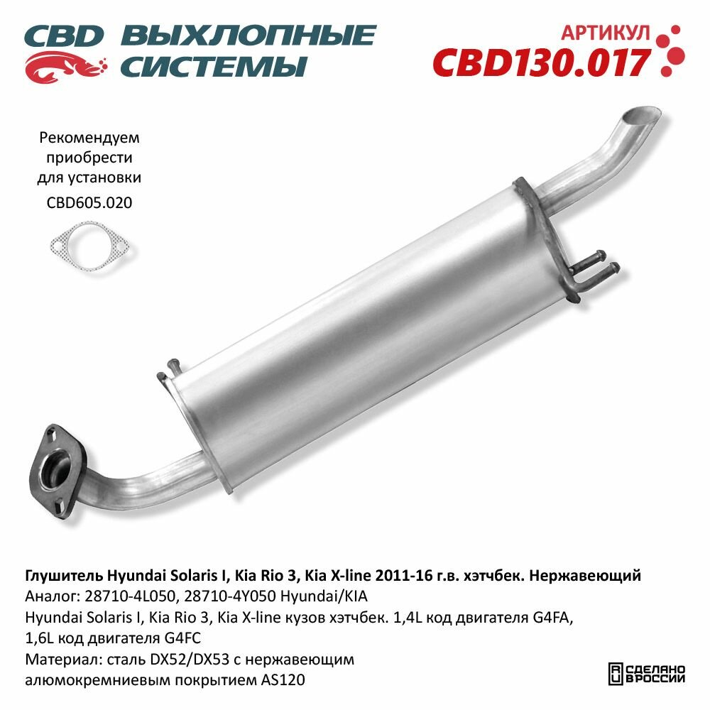 Глушитель Hyundai Solaris I, Kia Rio 3, Kia X-line 2011-16 г. в. хэтчбек. Нержавеющий. CBD130.017