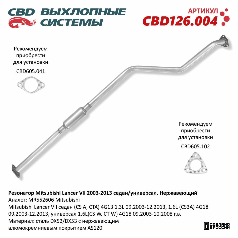 Резонатор Mitsubishi Lancer VII седан/универсал (2003-2013). Нержавеющий. CBD126.004