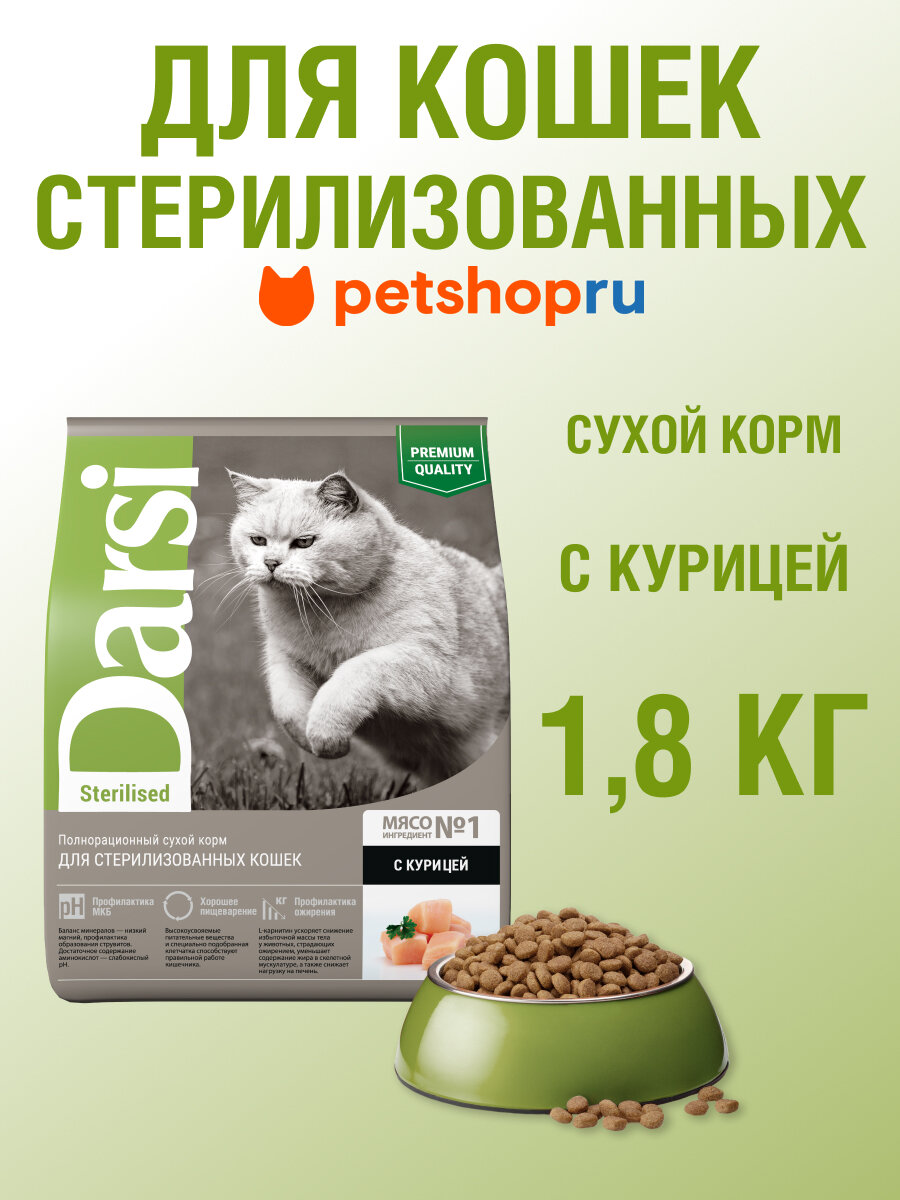 Darsi Сухой корм для стерилизованных кошек, с курицей, 1,8кг