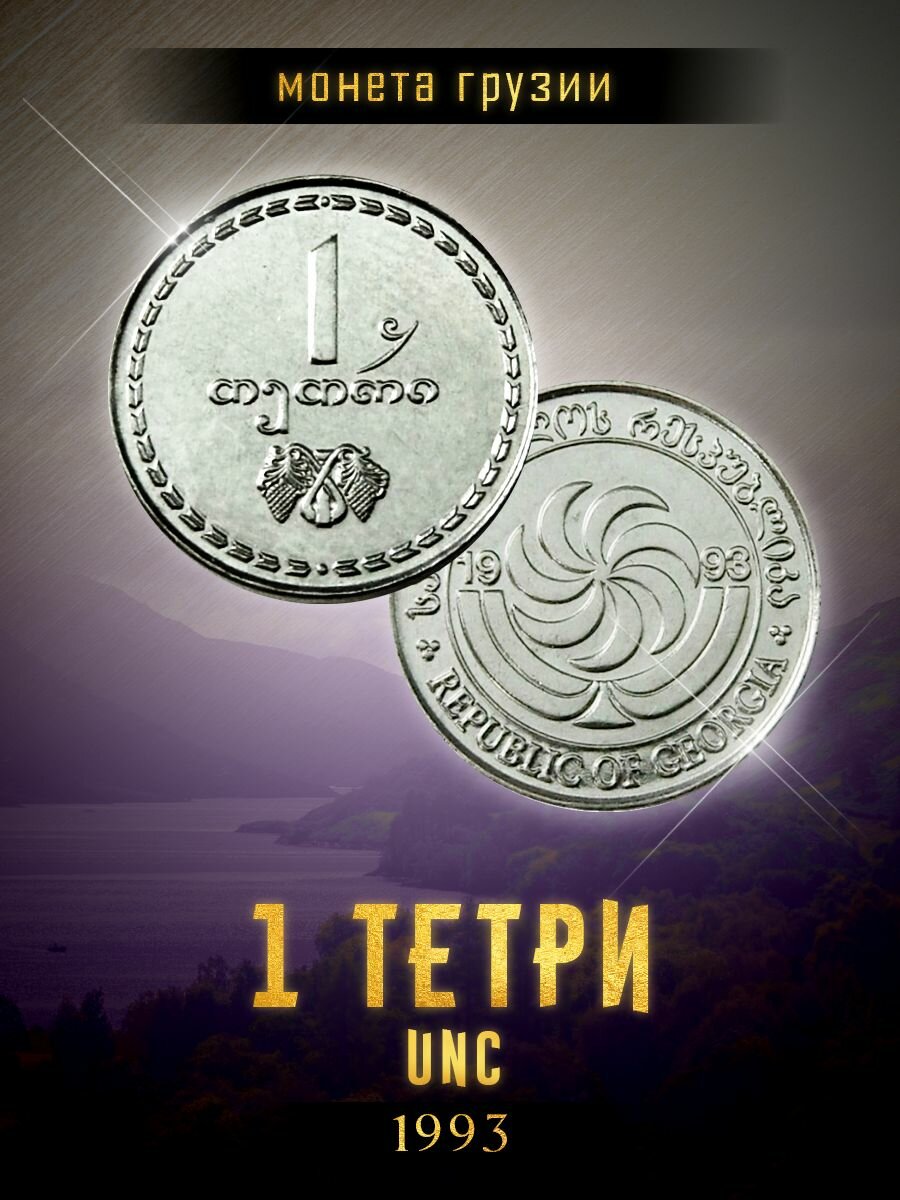 Грузия 1 Тетри 1993 год UNC