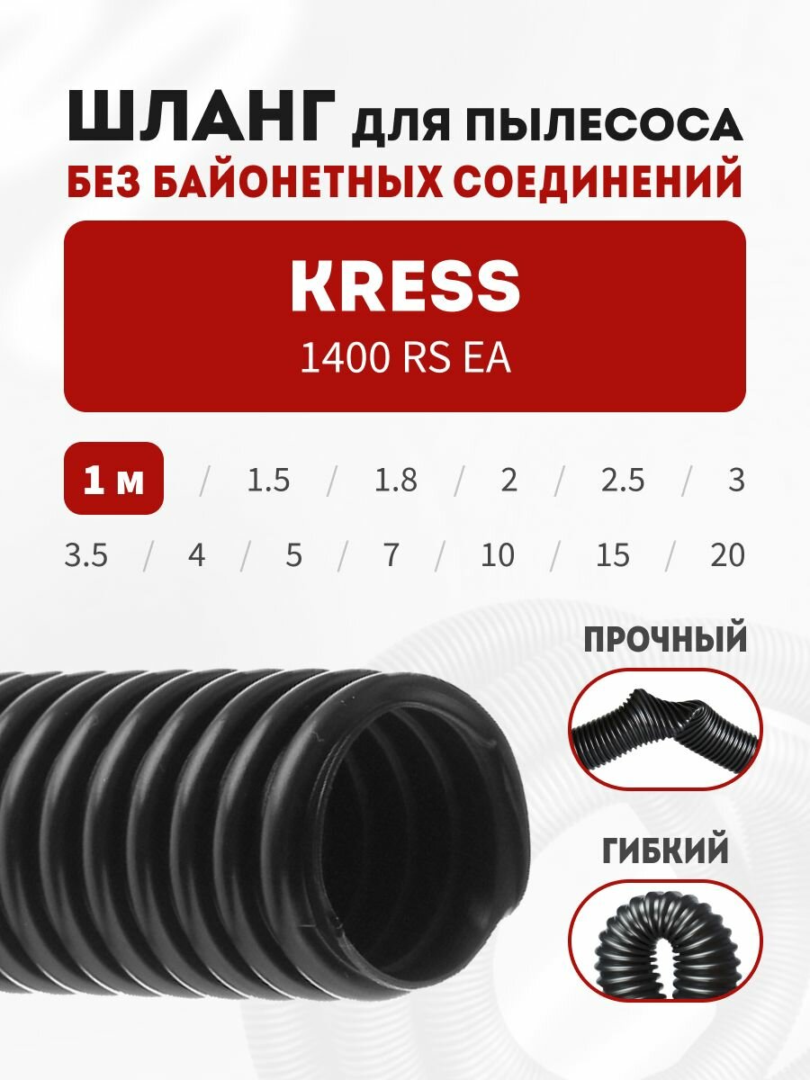 Шланг гибкий 1 м для пылесоса KRESS 1400 RS EA