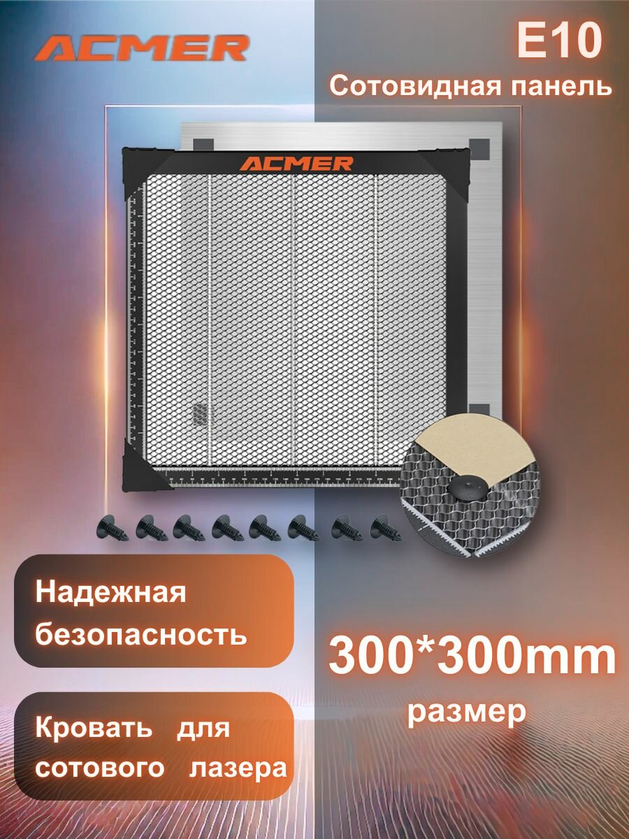 ACMER Сотовый лазерный стол 300x300 мм, рабочая поверхность сотами с алюминиевой панелью для лазерного резака и гравера, защита рабочего стола