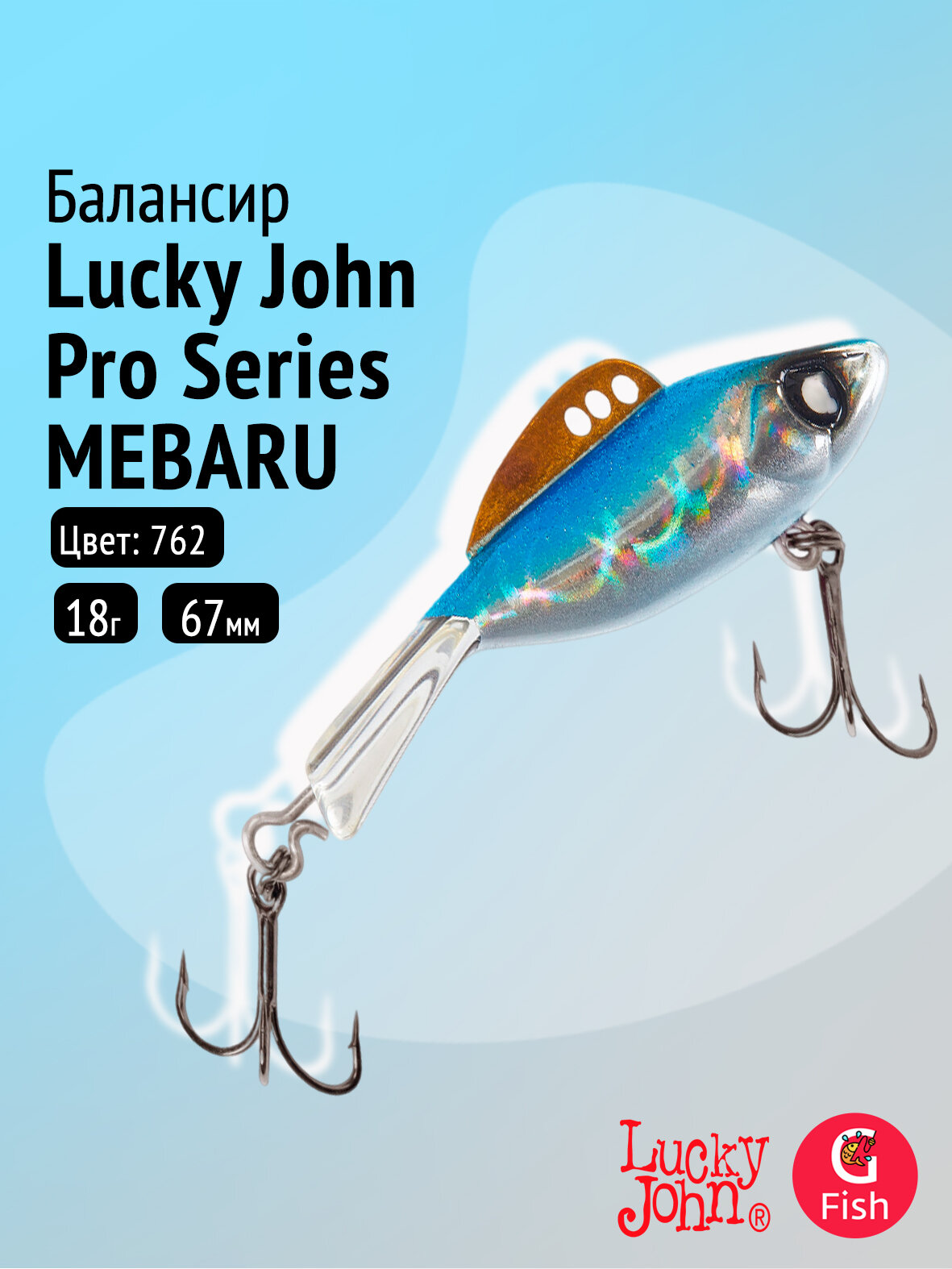 Балансир Lucky John Pro Series MEBARU 67мм/762 блистер