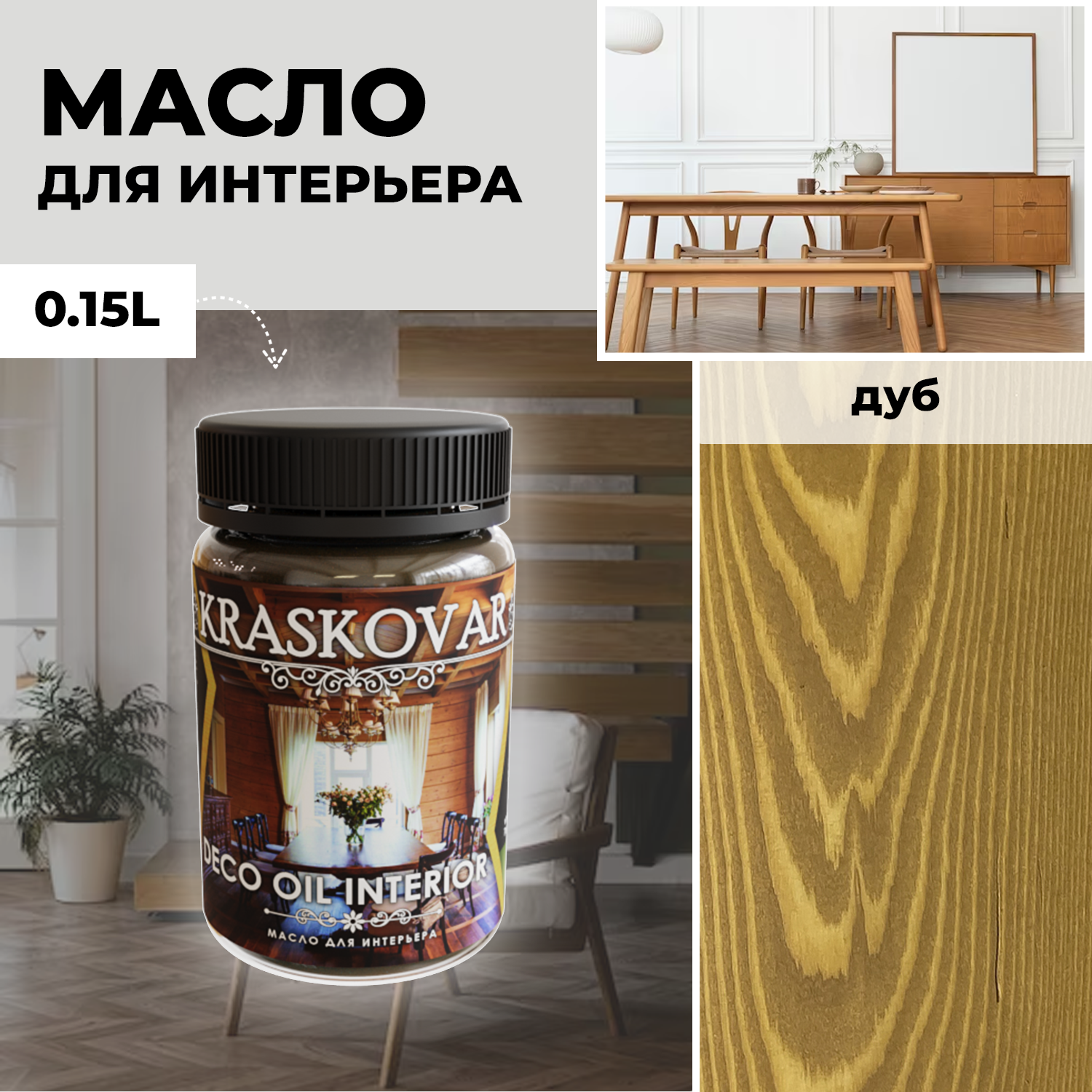 Масло для дерева с воском Kraskovar Deco Oil Interior Дуб 150 мл
