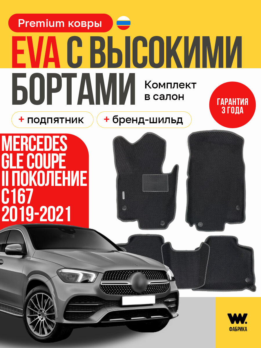 EVA коврики в салон автомобиля MERCEDES GLE COUPE 2 (Мерседес GLE Купе 2), ева коврики автомобильные с бортами, эва в машину