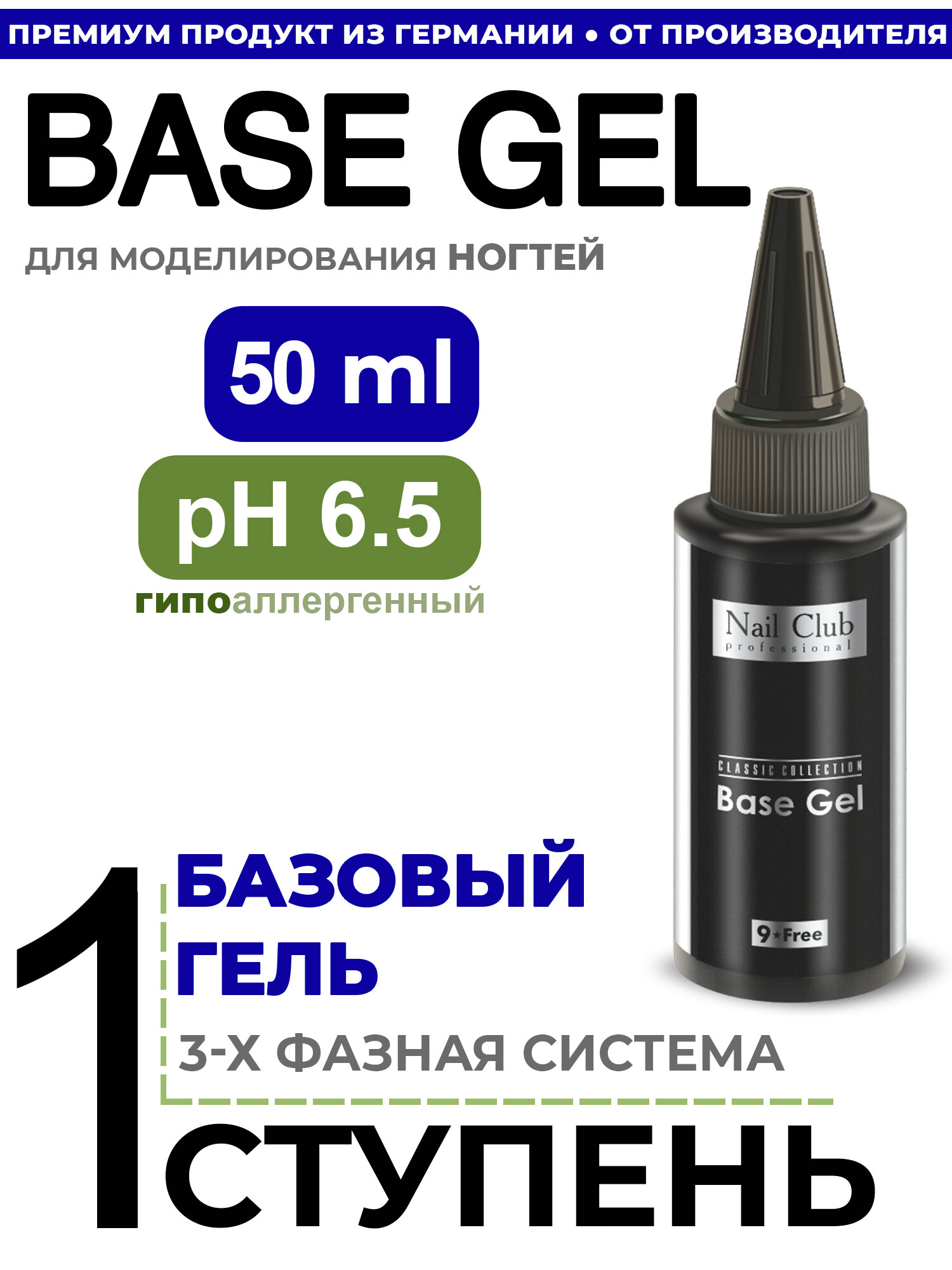 Базовый гель для ногтей Base Gel дозаправка флакона 50 мл.