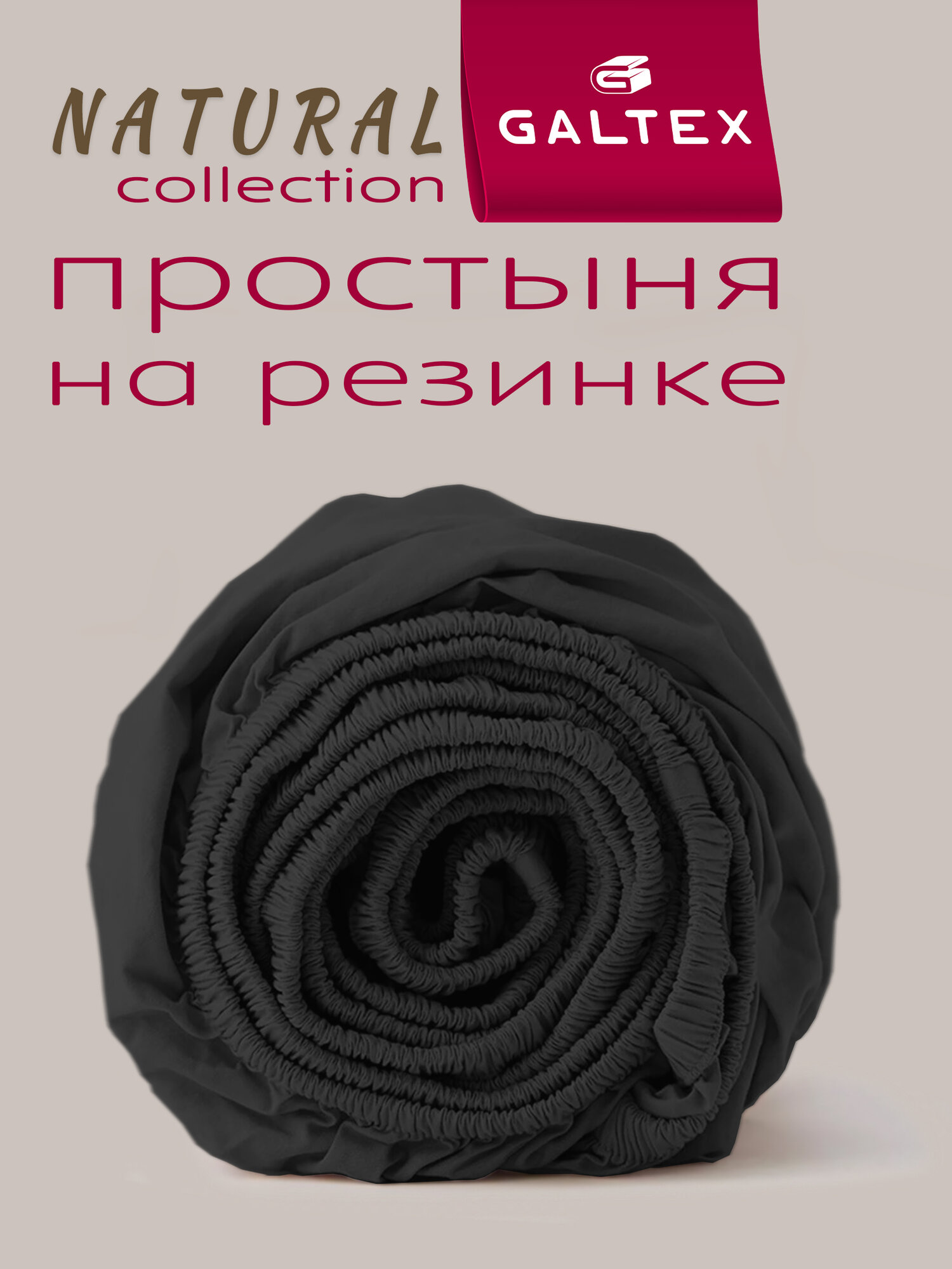 Простынь на резинке 140х200 см Galtex Комфорт Бязь ( Хлопок 100% ) черный