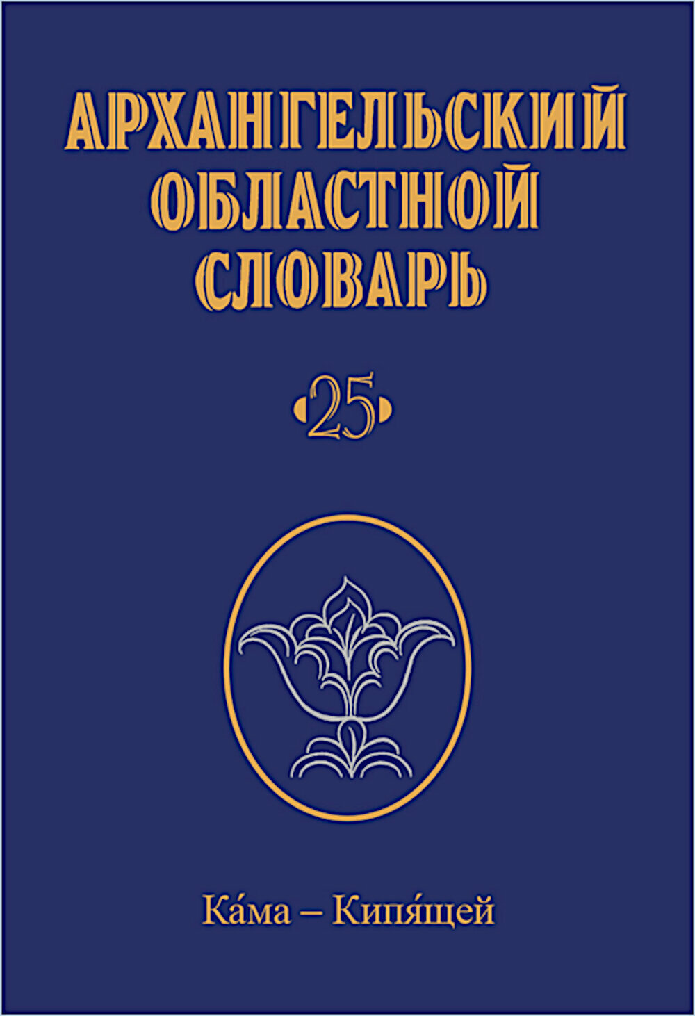 Архангельский областной словарь. Выпуск 25. Кама - кипящей. 2024. Наука