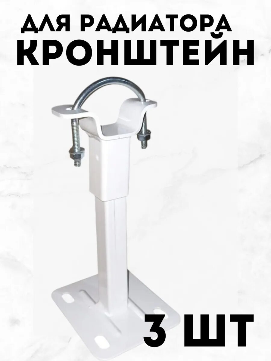 Кронштейн напольный для радиаторов комплект 3 шт
