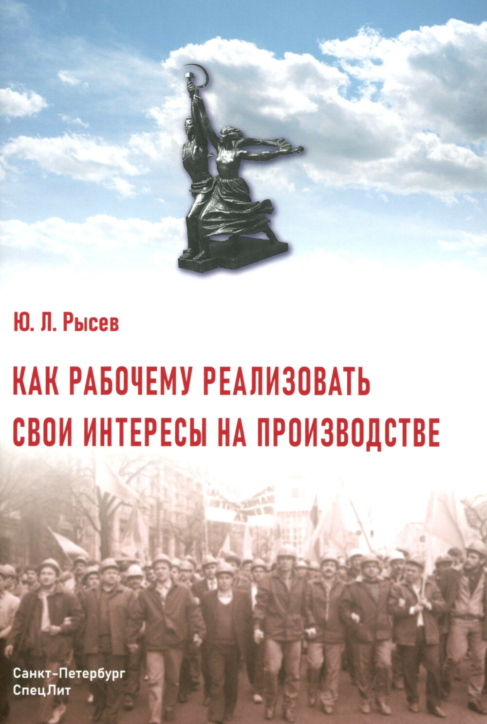 Как рабочему реализовать свои интересы на производстве. 2-е изд, стер. Рысев Ю. Л. СпецЛит