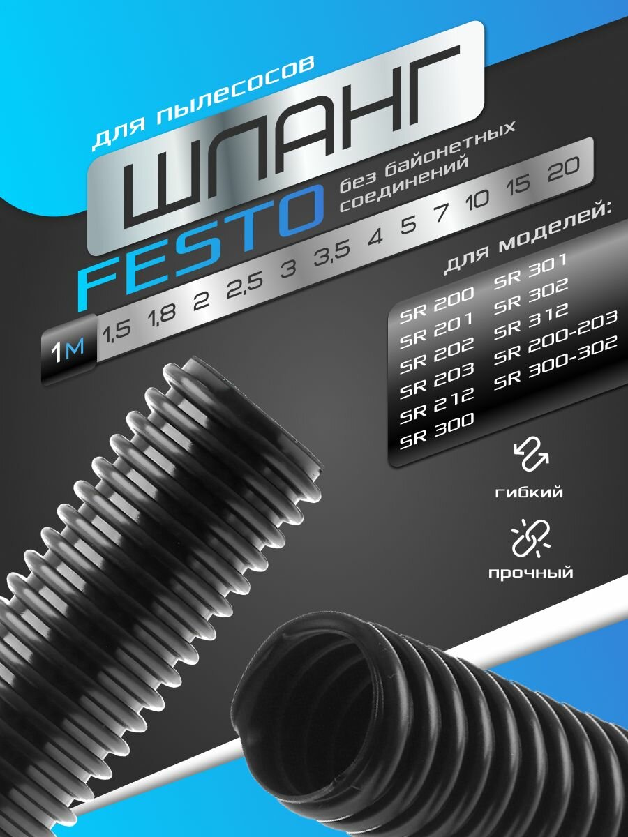 Шланг 1 м для пылесоса FESTO SR 312, SR 302, SR 203, SR 202, SR 200-203, SR 300-302.