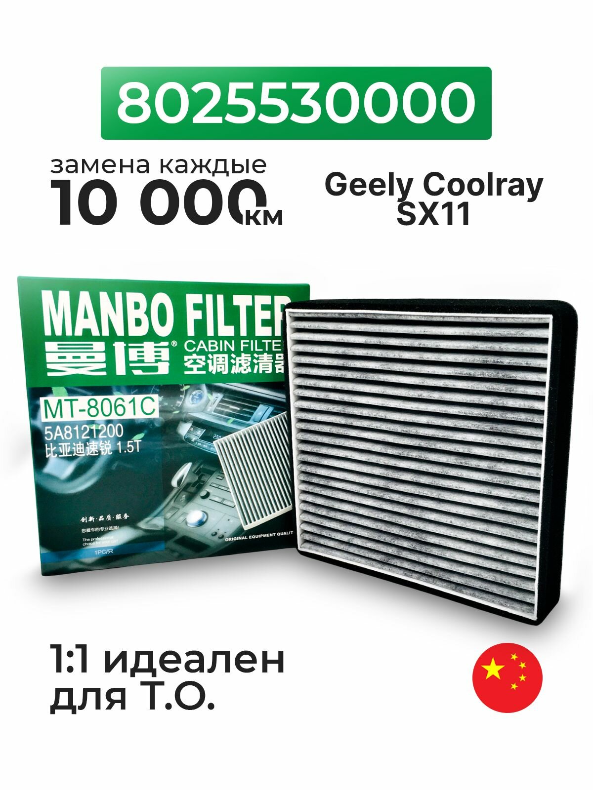 Фильтр салонный угольный GEELY COOLRAY 2020-, GEELY SX11, Кулрей / OEM: 8025530000 Джили Кулей