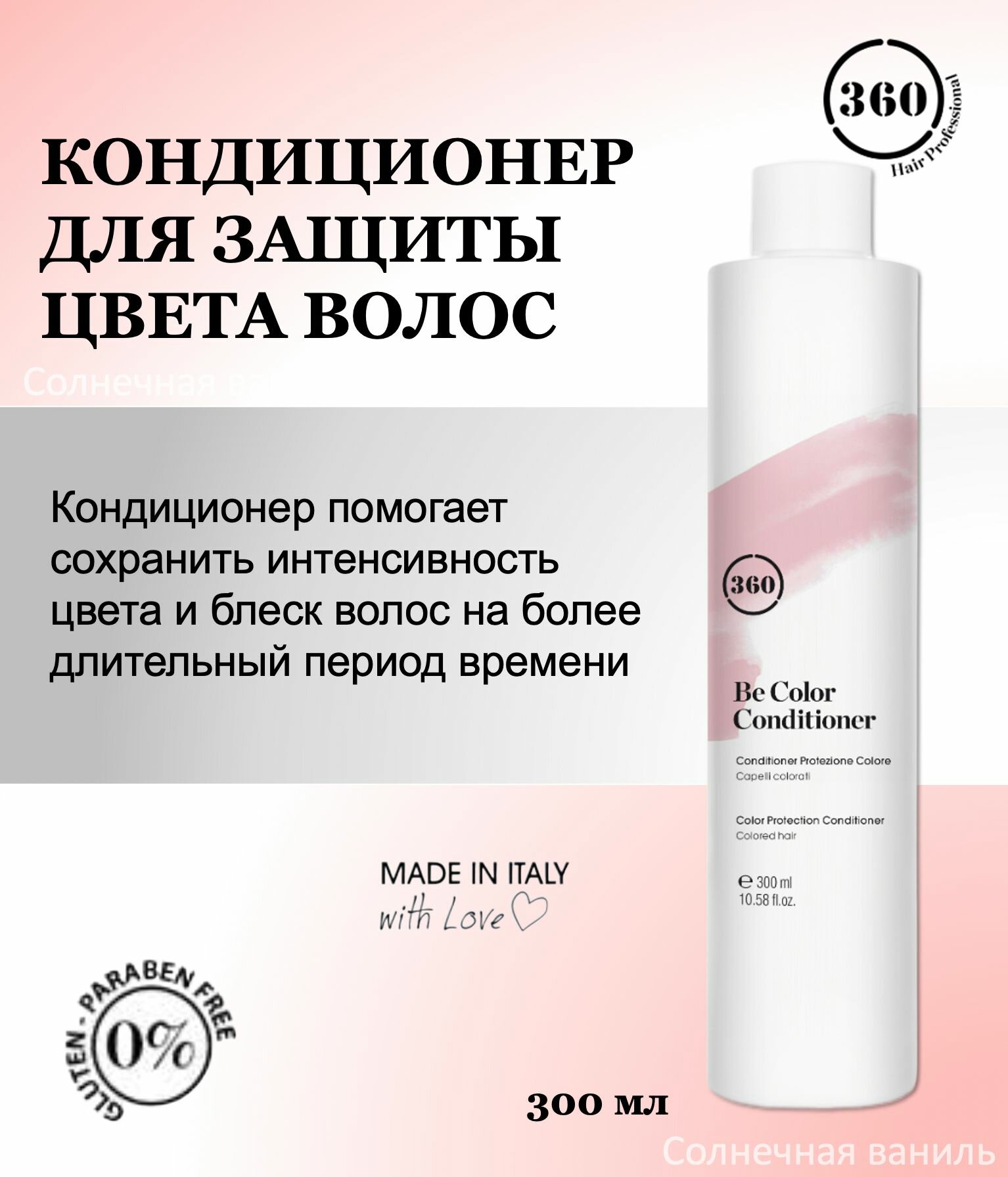 360 Hair Professional Кондиционер для защиты цвета волос Be Color Conditioner 300мл