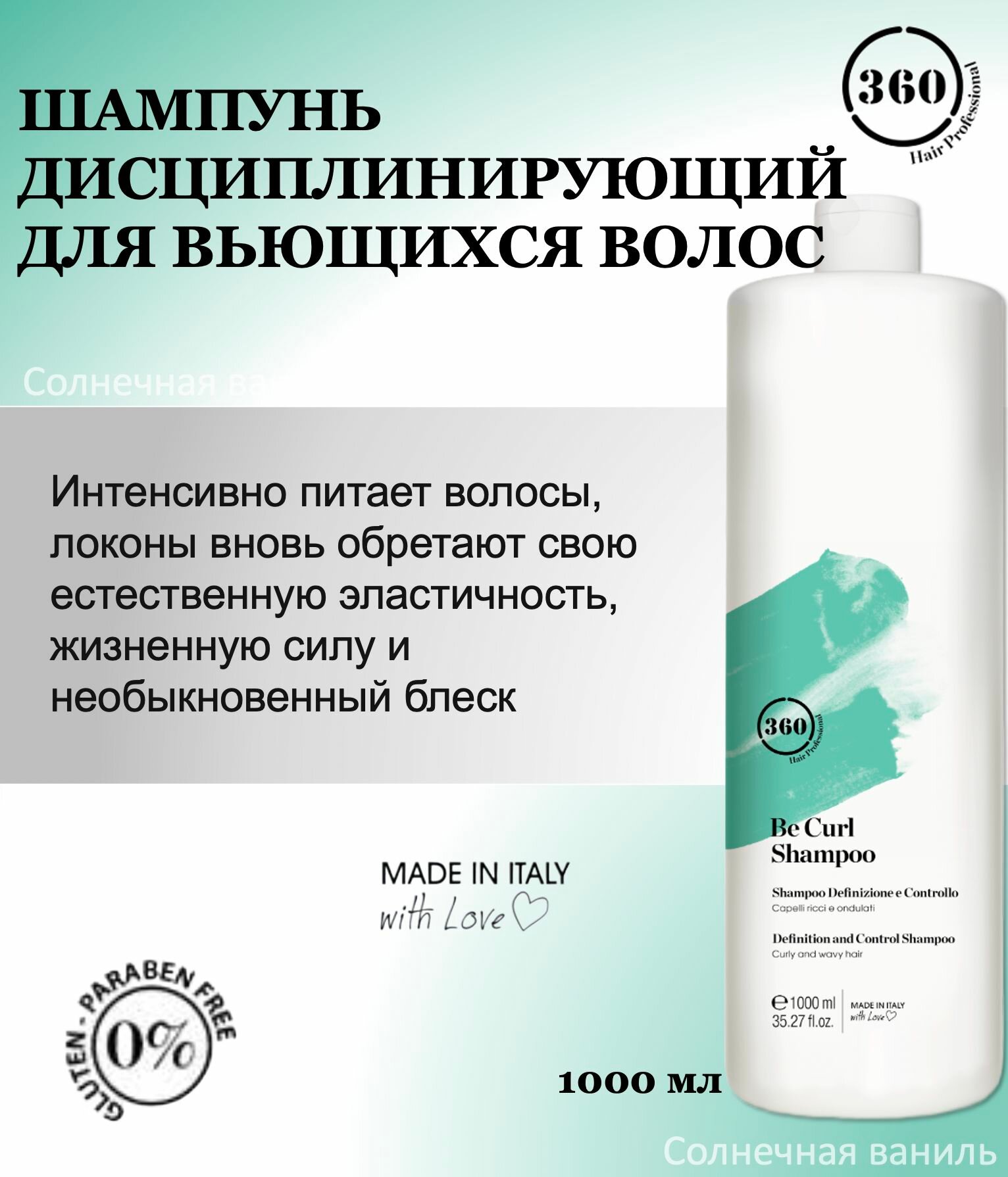 360 Hair Professional Шампунь дисциплинирующий для вьющихся и волнистых волос Be Curl Shampoo 1000мл