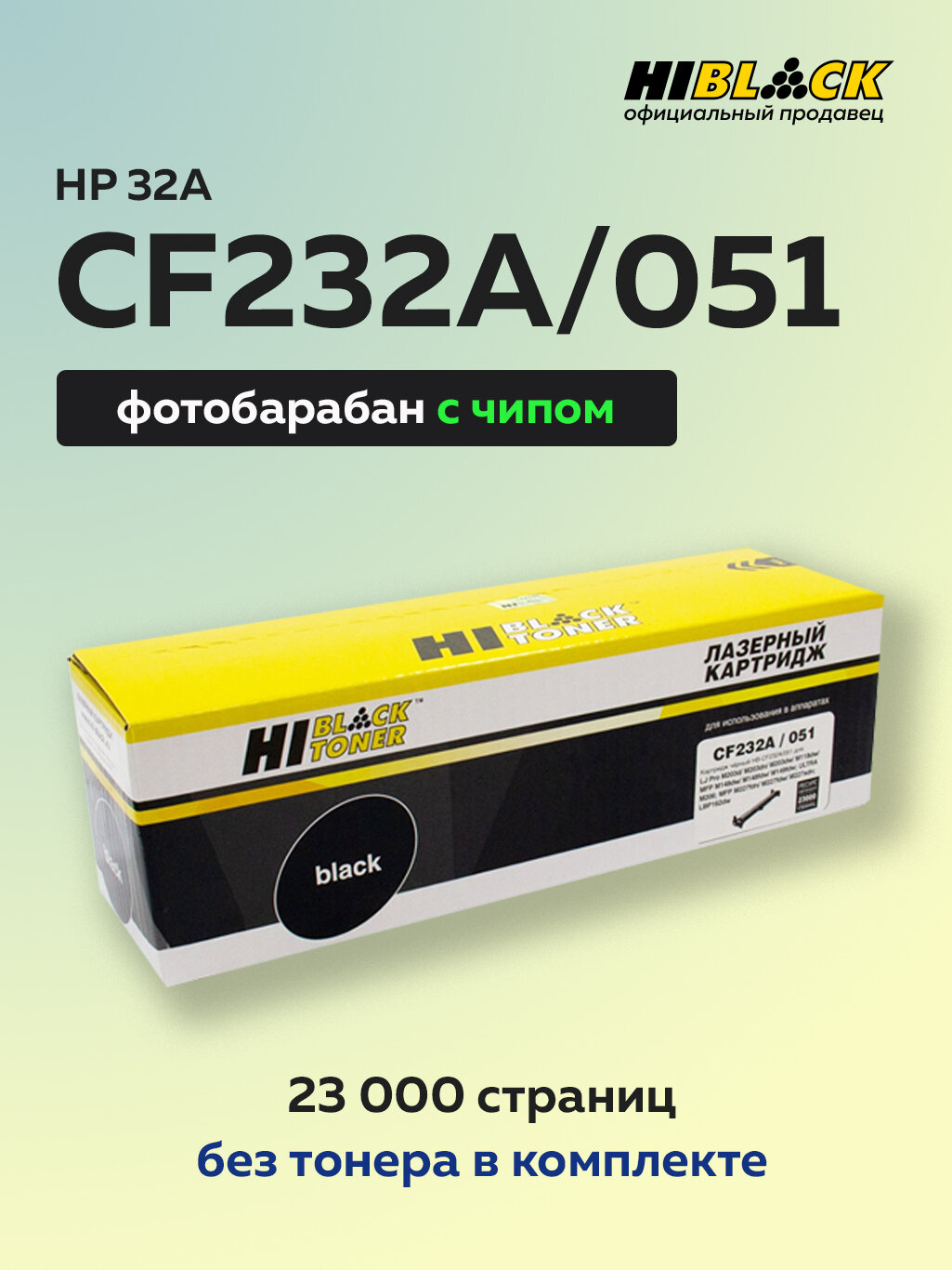 Фотобарабан (драм-картридж) Hi-Black CF232A/051 (HP 32A) с чипом для HP LJ Pro M203, M206, M230, LBP162, MF264,267,269
