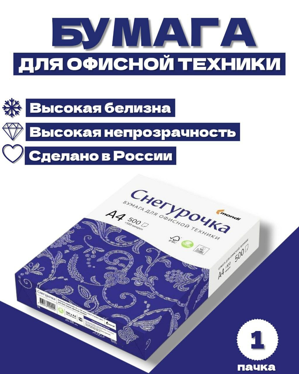 Бумага А4 для принтера белая Снегурочка 500 листов